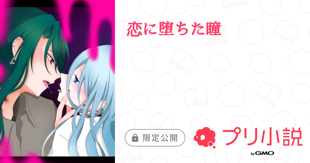 恋に堕ちた瞳 【連載中】（蒼月 Alna さんの夢小説） 無料スマホ夢小説ならプリ小説 Bygmo